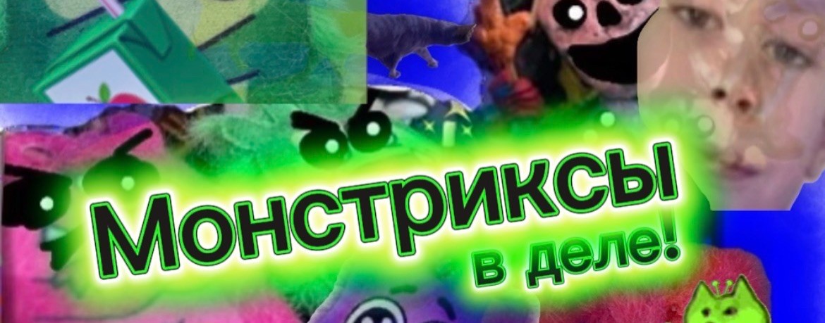 Жизнь монстриков!