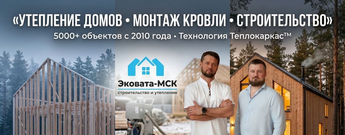 Эковата-МСК утепление и строительство