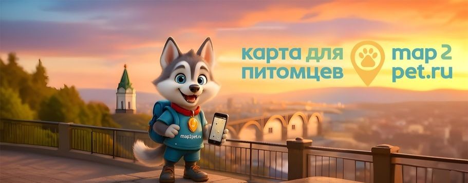 map2pet.ru - сервис для питомцев и их людей