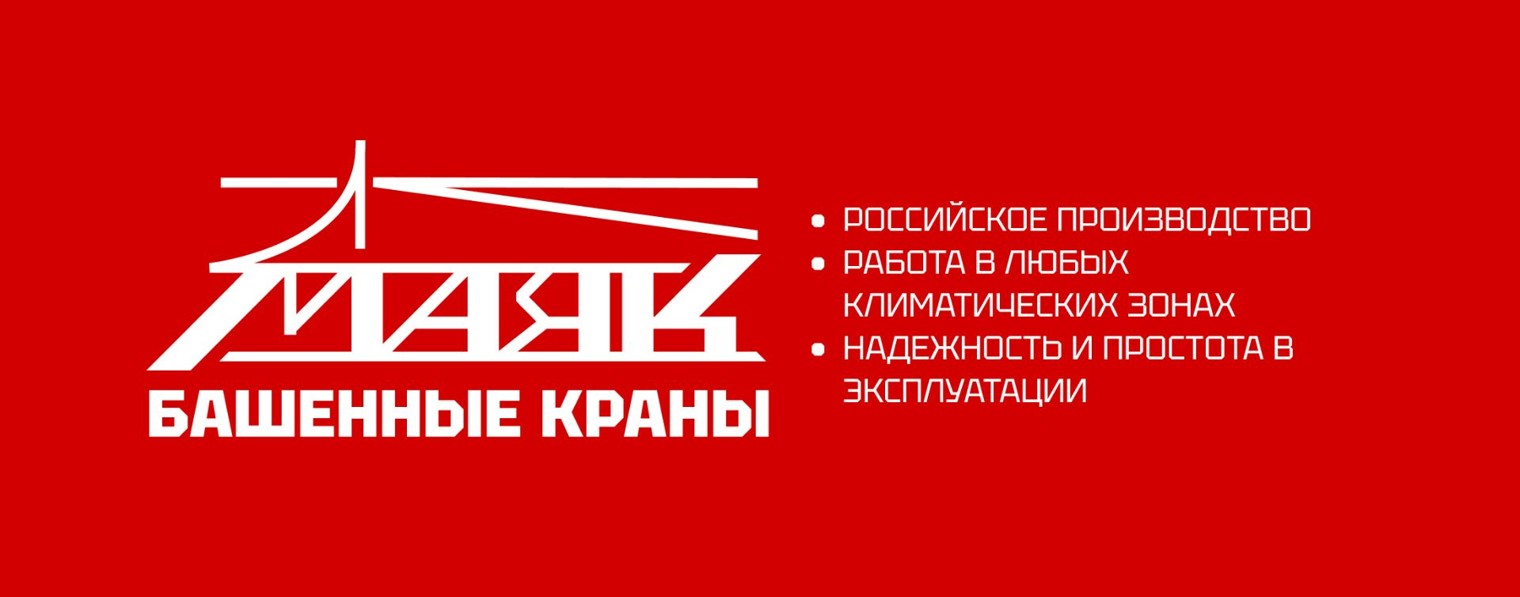 МАЯК | башенные краны