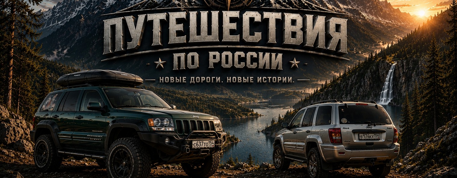 Путешествия по России