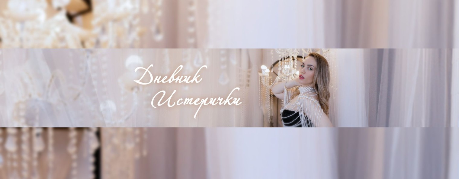 Дневник Истерички
