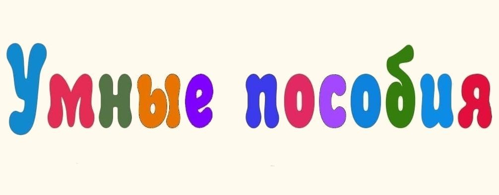 Умные пособия