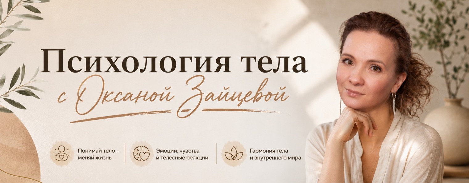 Психология тела с Оксаной Зайцевой