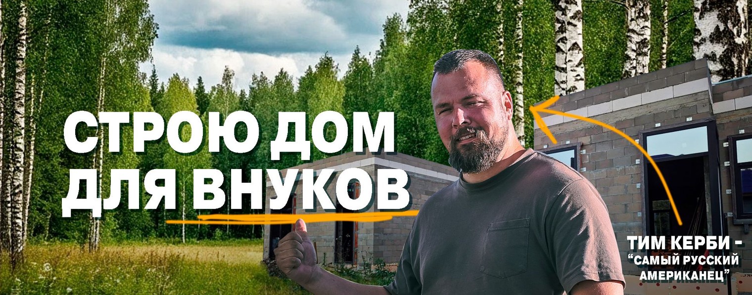 Тим Керби - Строю дом для внуков