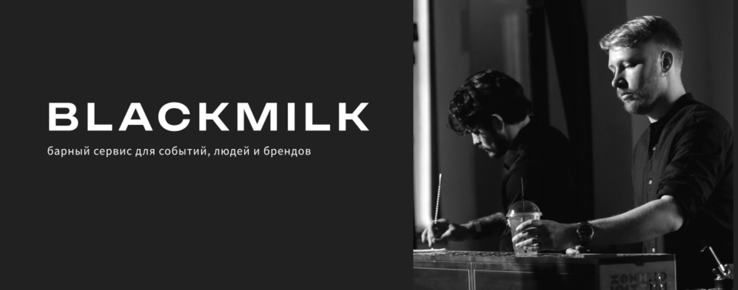 BLACKMILK - барный сервис