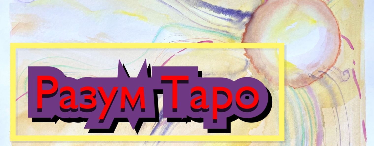 Разум таро