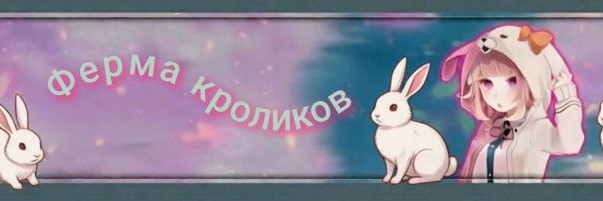 Ферма кроликов