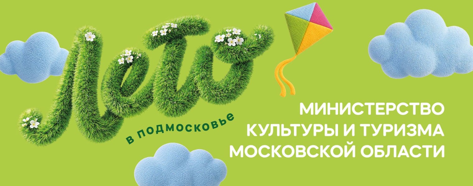 Минкультуры и туризма Подмосковья