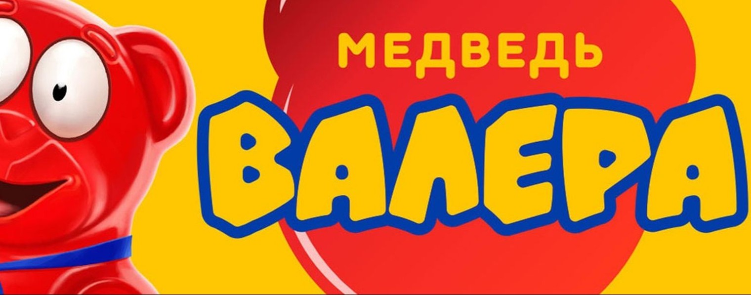 ЖЕЛЕЙНЫЙ МЕДВЕДЬ ВАЛЕРА. ПОЗНАВАТЕЛЬ.