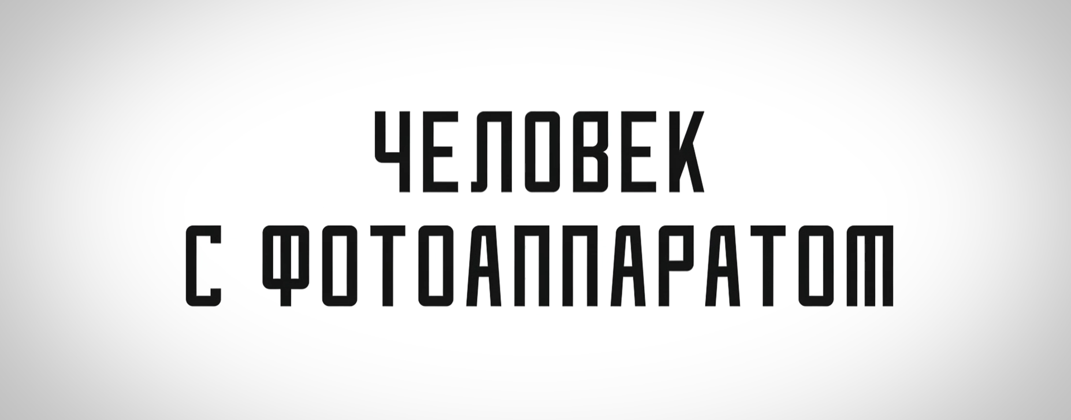 Человек с фотоаппаратом