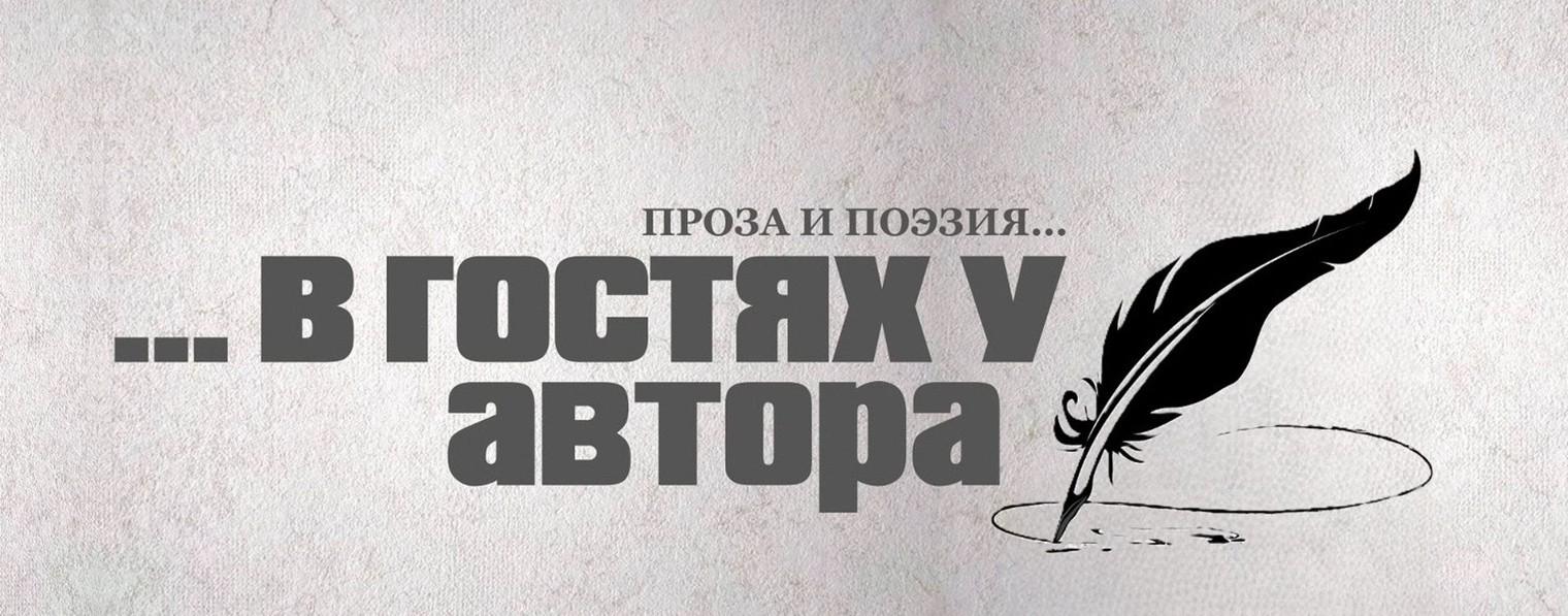 В гостях у автора