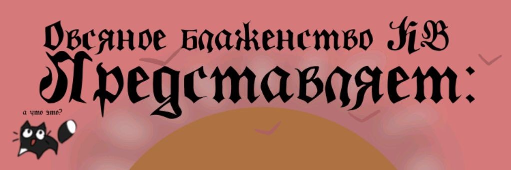 ☆Овсяная рожь☆