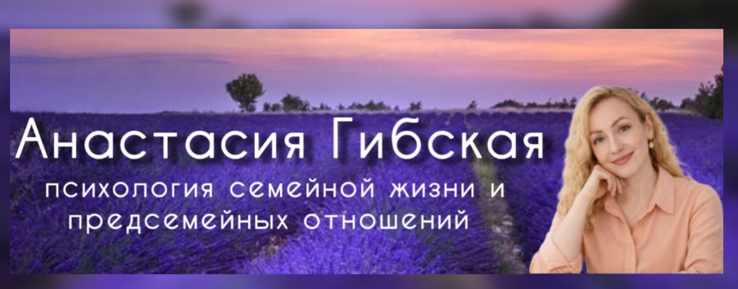 Анастасия Гибская|Психология отношений