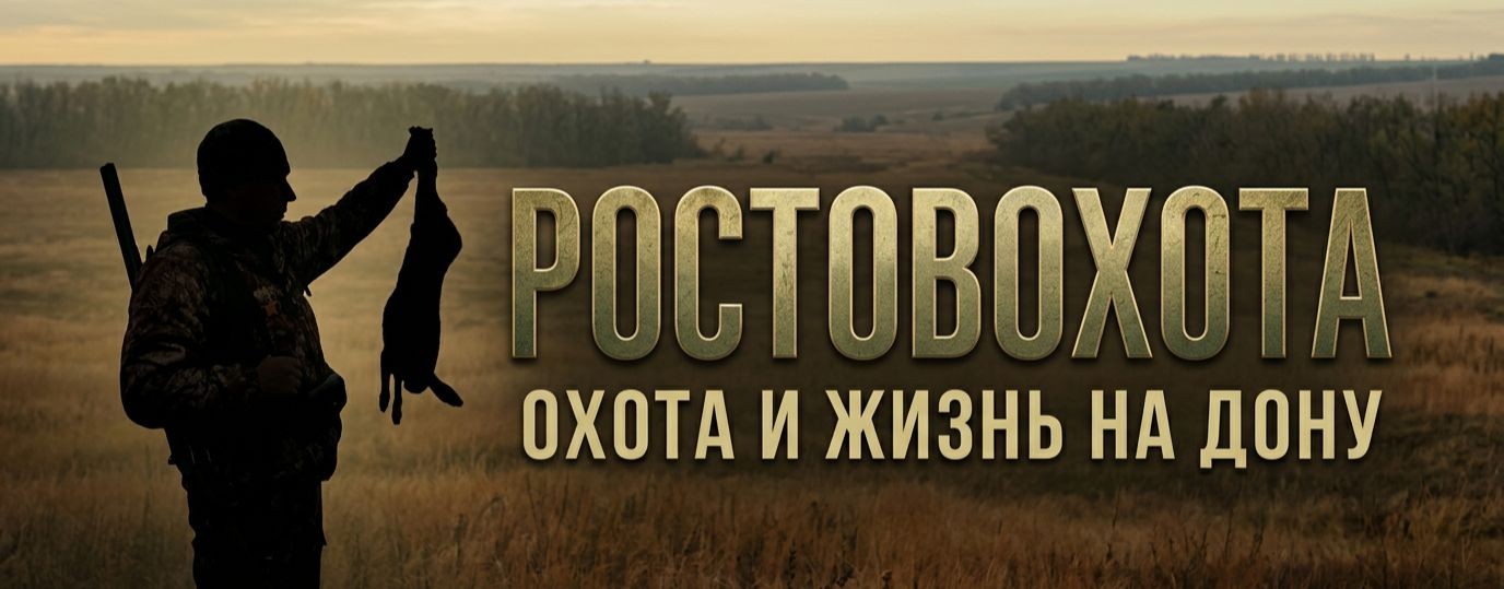 Ростовохота