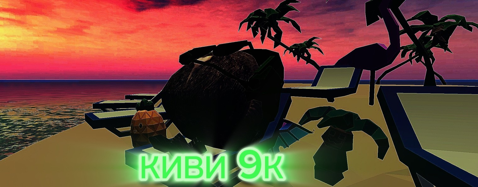 Киви 9К