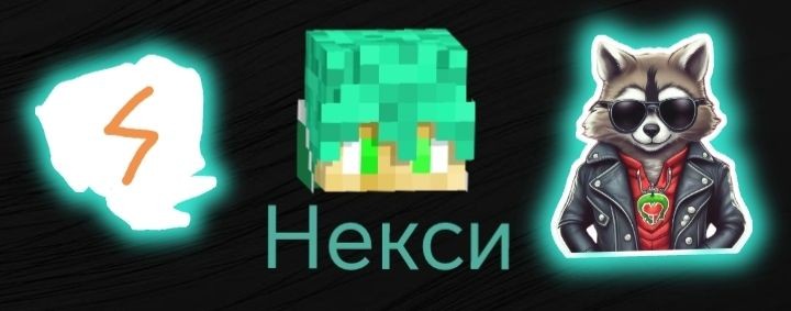 НЕКСИ
