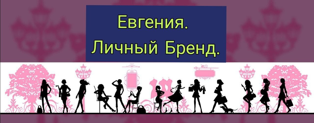 Евгения. Личный Бренд.