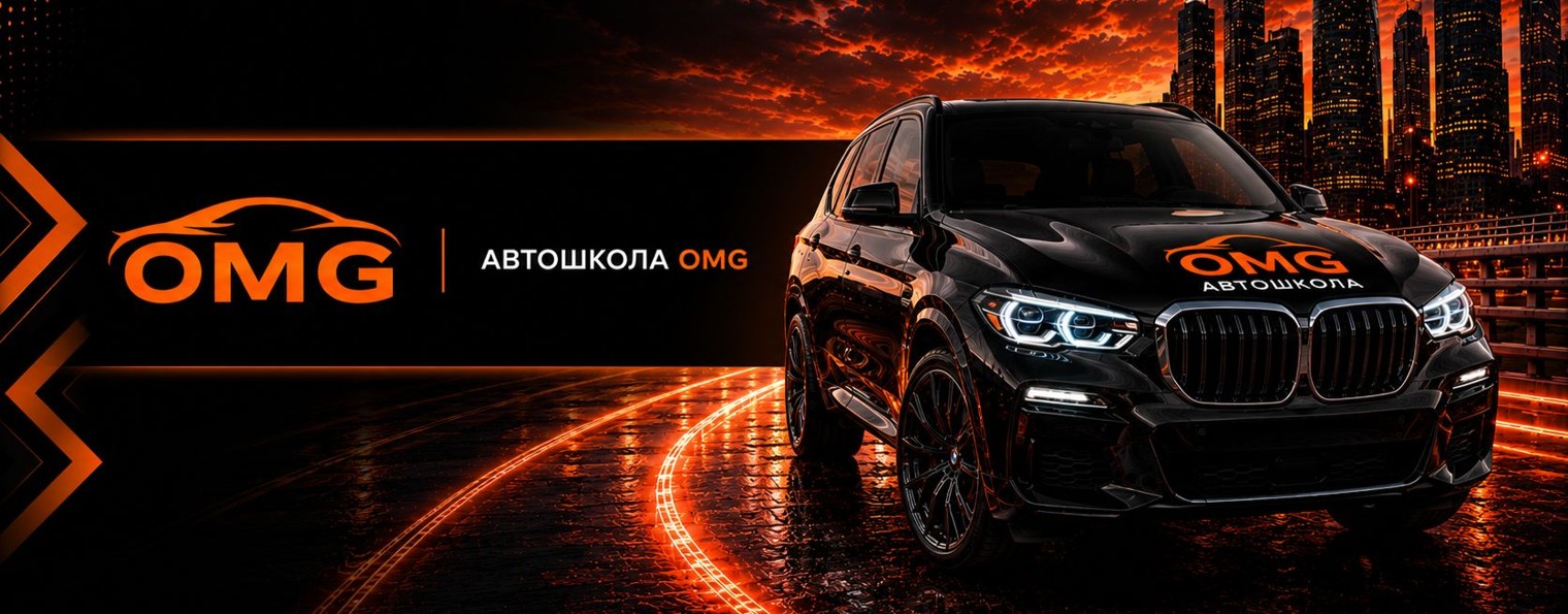 Автошкола "OMG"