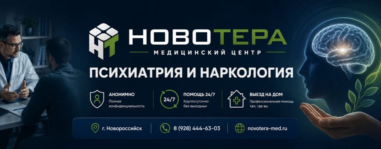 МЦ Новотера | Психитария и наркология
