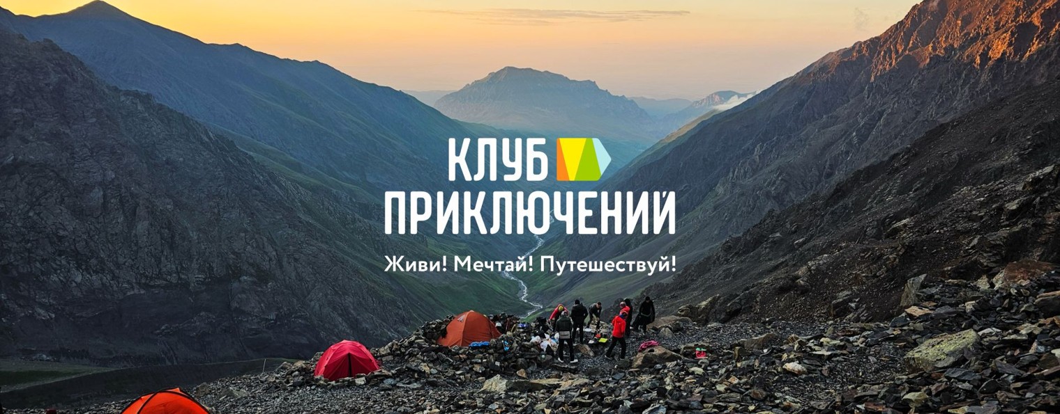 Клуб Приключений