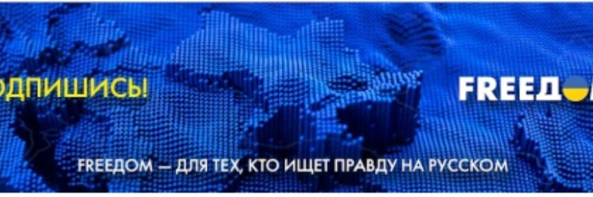FREEДОМ