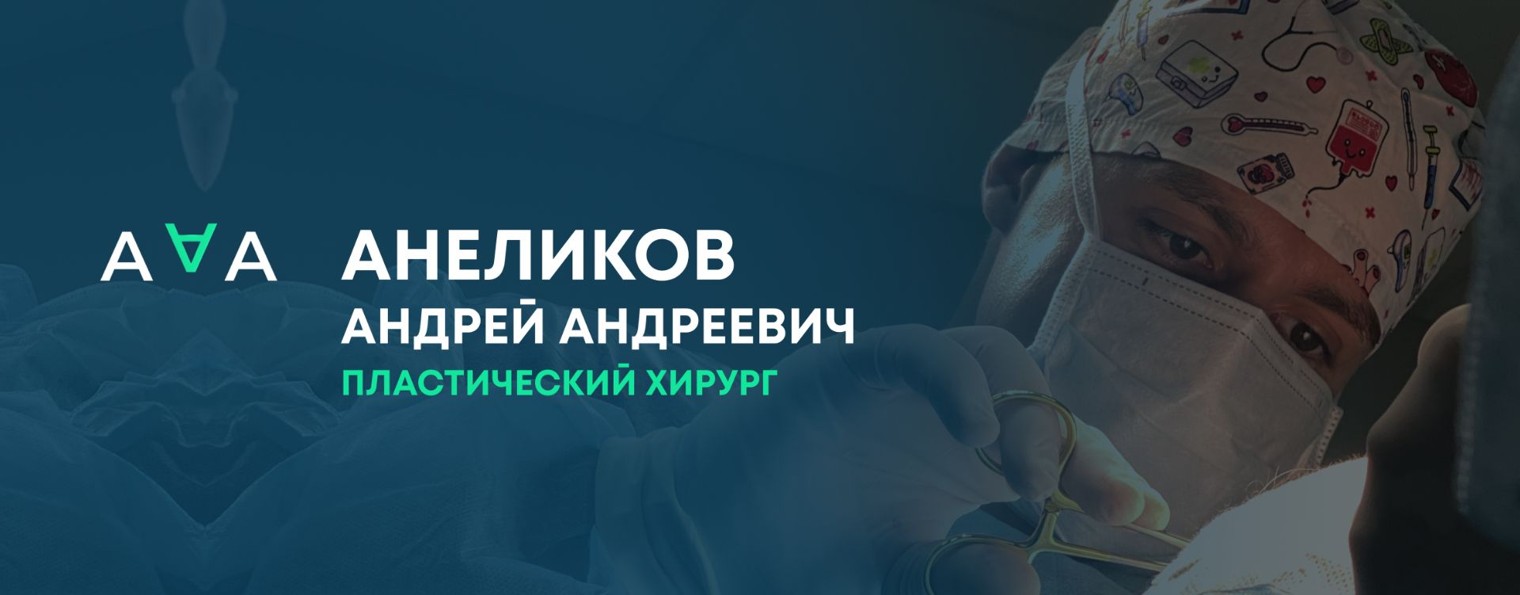 Пластический хирург Андрей Анеликов