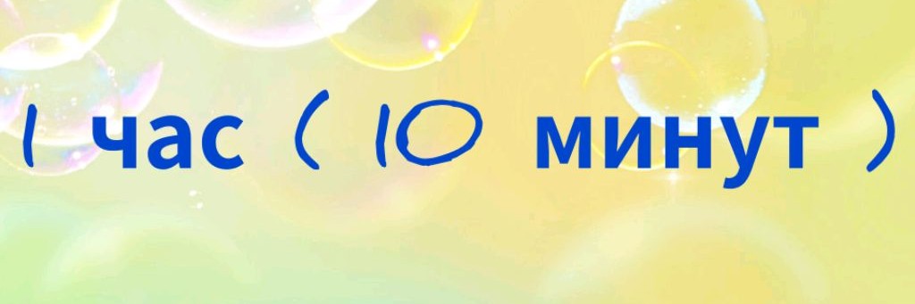 1 Час ( 10 Минут)