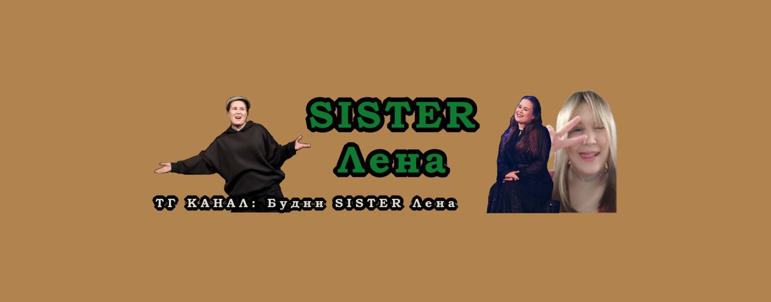 SISTER Лена