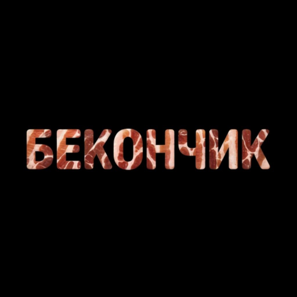 Бекончик ☑️