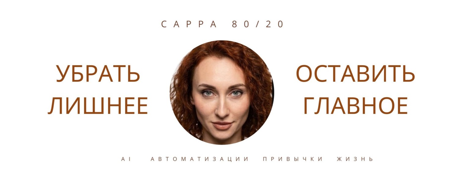 Сарра 80/20