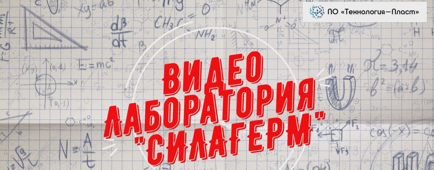 Видеолаборатория Силагерм