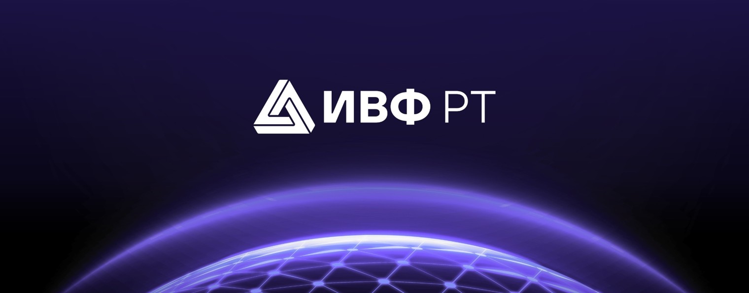 ИВФ РТ