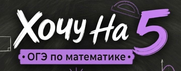 Хочу На 5 | ОГЭ Математика