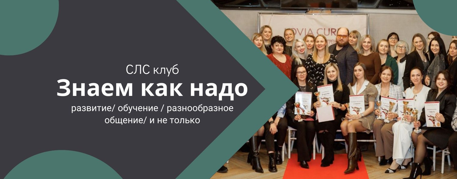 CЛС клуб мастеров (Система Лапиной Светланы)
