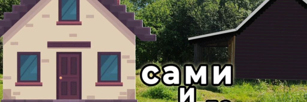 Делаем сами и подешевле