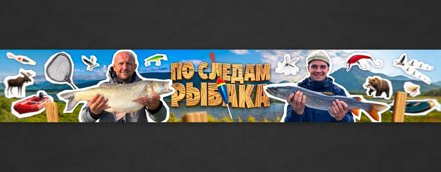 По следам рыбака