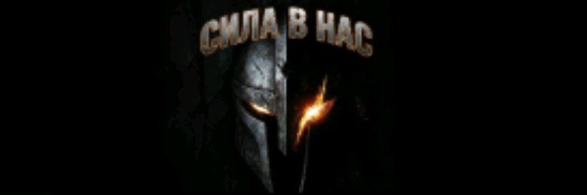 СИЛА В НАС