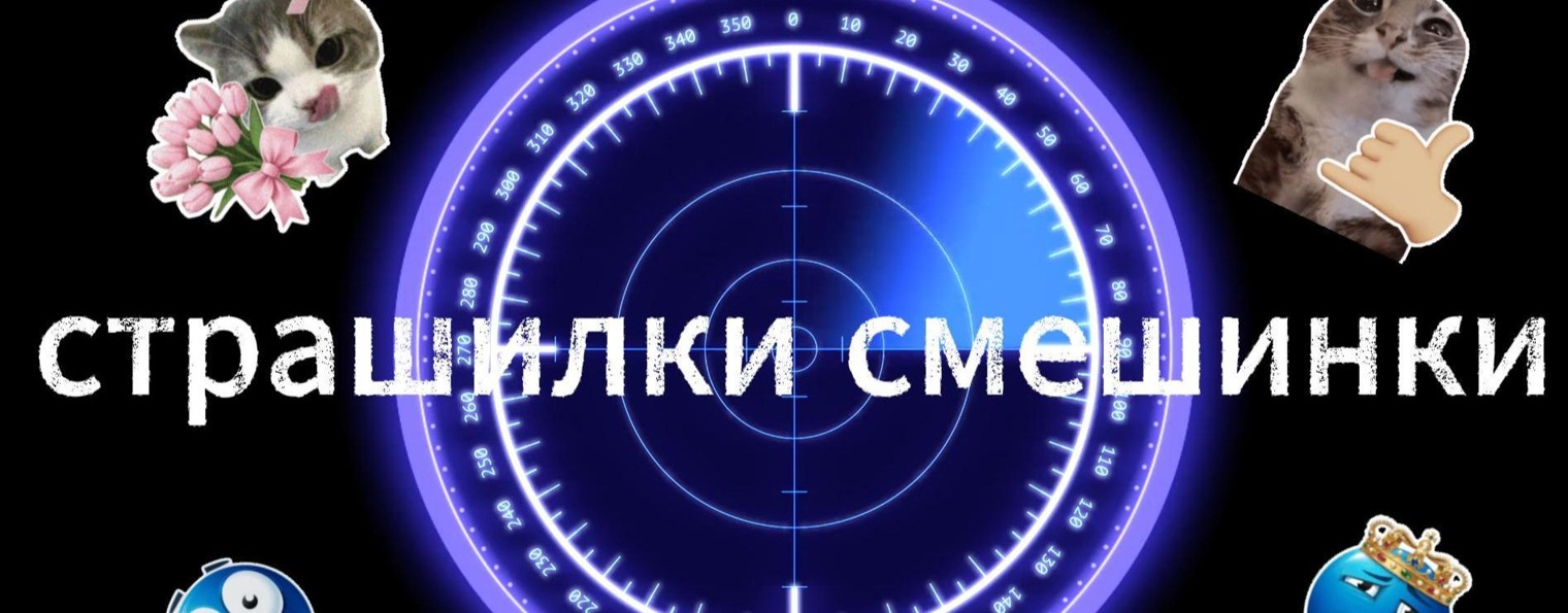 страшилки смешинки