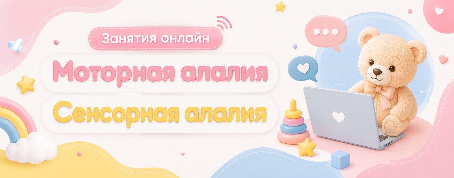 Алалия, Аутизм. Логопед-психолог Обухова О.В.