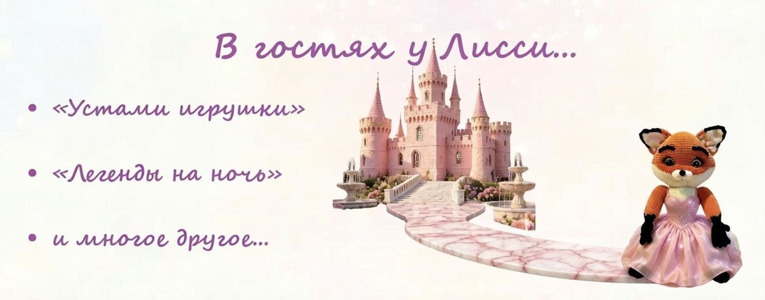 В гостях у Лисси