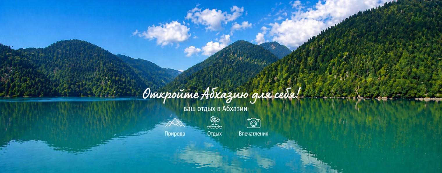 Отдых Абхазия