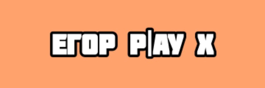 Егор play x