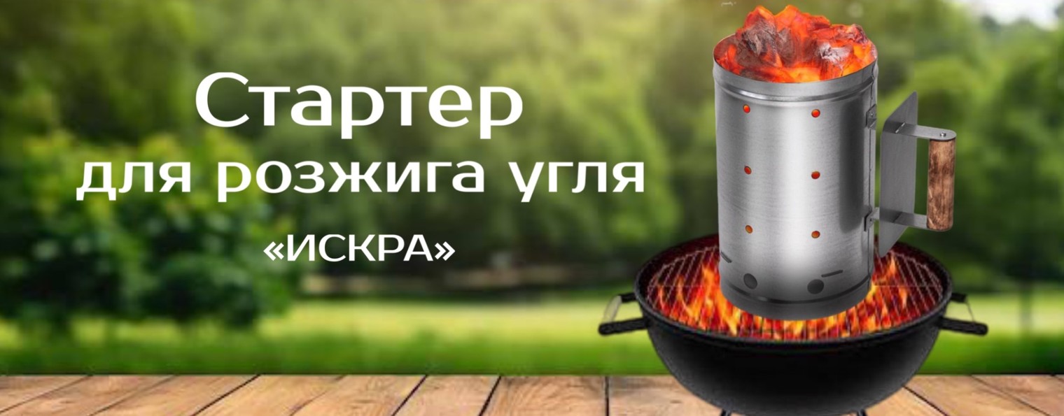 Разделочные доски•Стартер для розжига угля