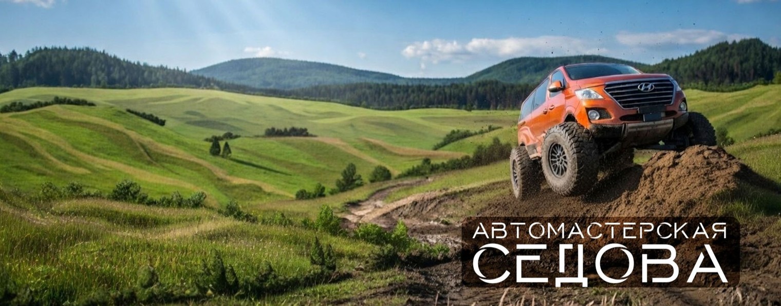 Автомастерская Седова