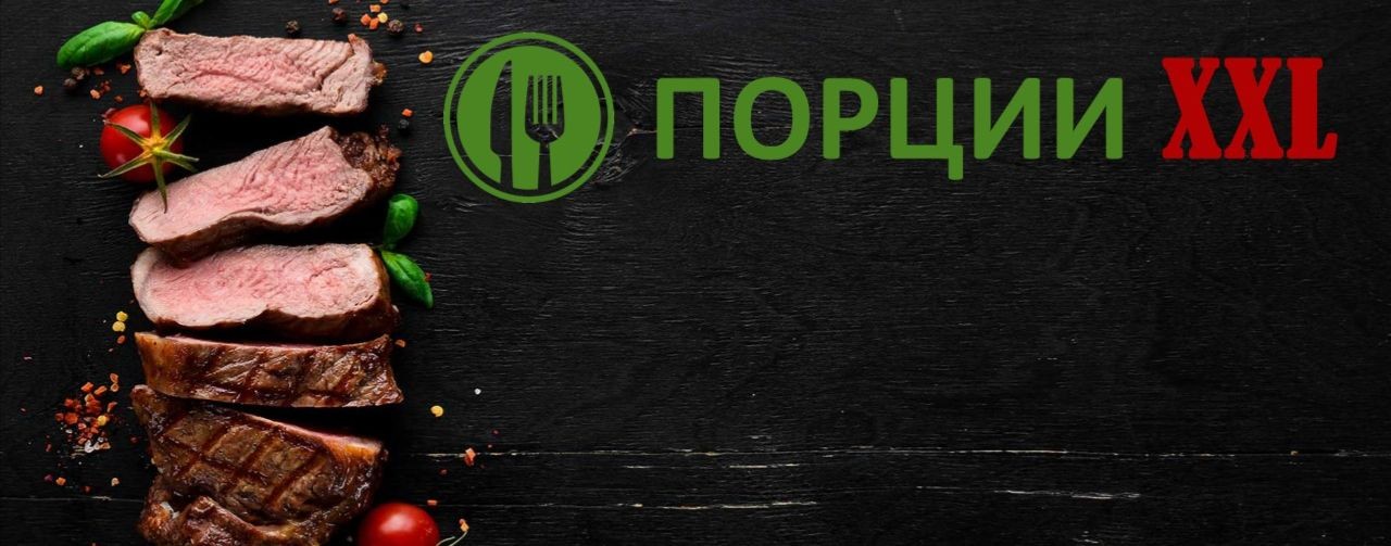 ПОРЦИИ XXL