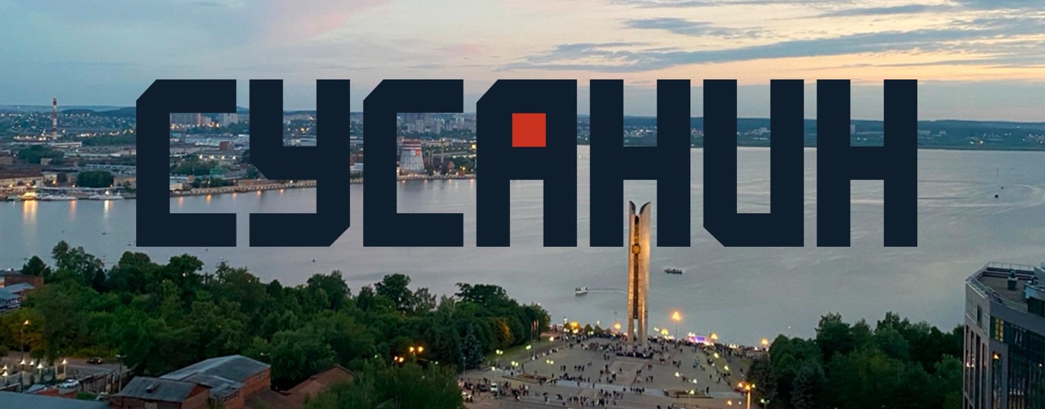 ИА СУСАНИН /// SUSANIN.NEWS. Новости Удмуртии