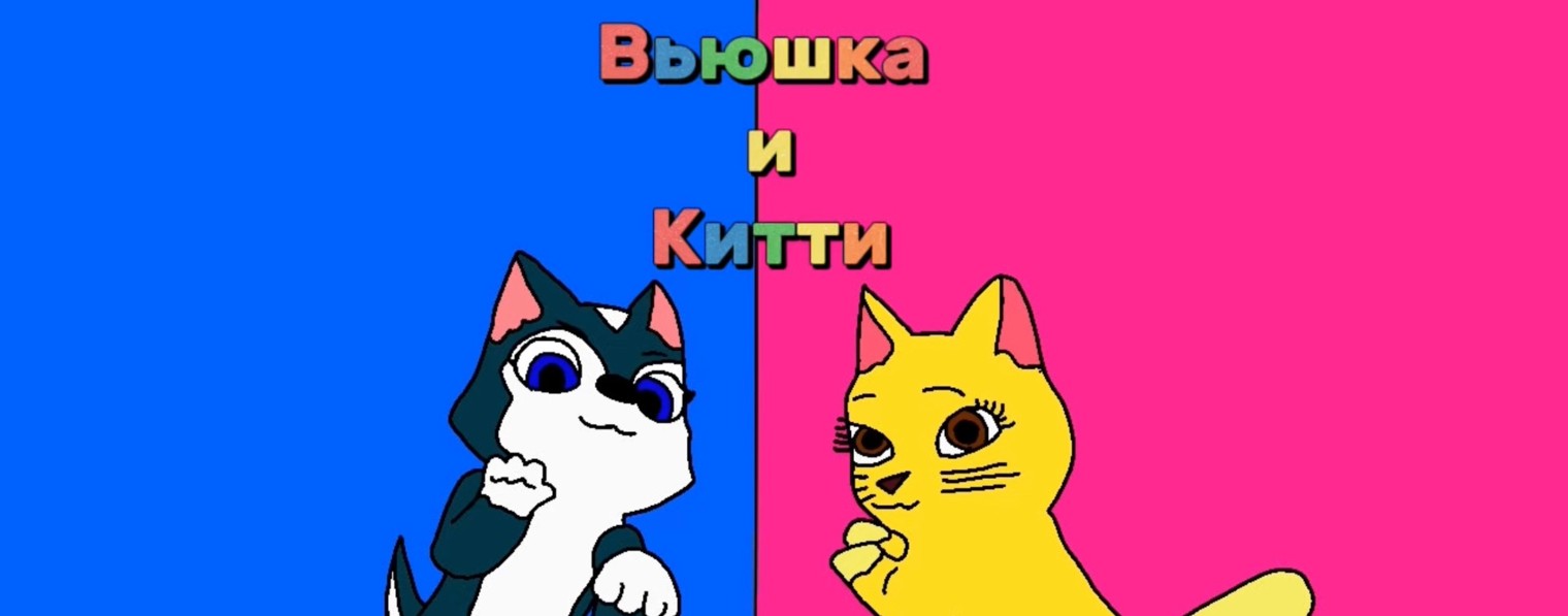Вьюшка и Китти