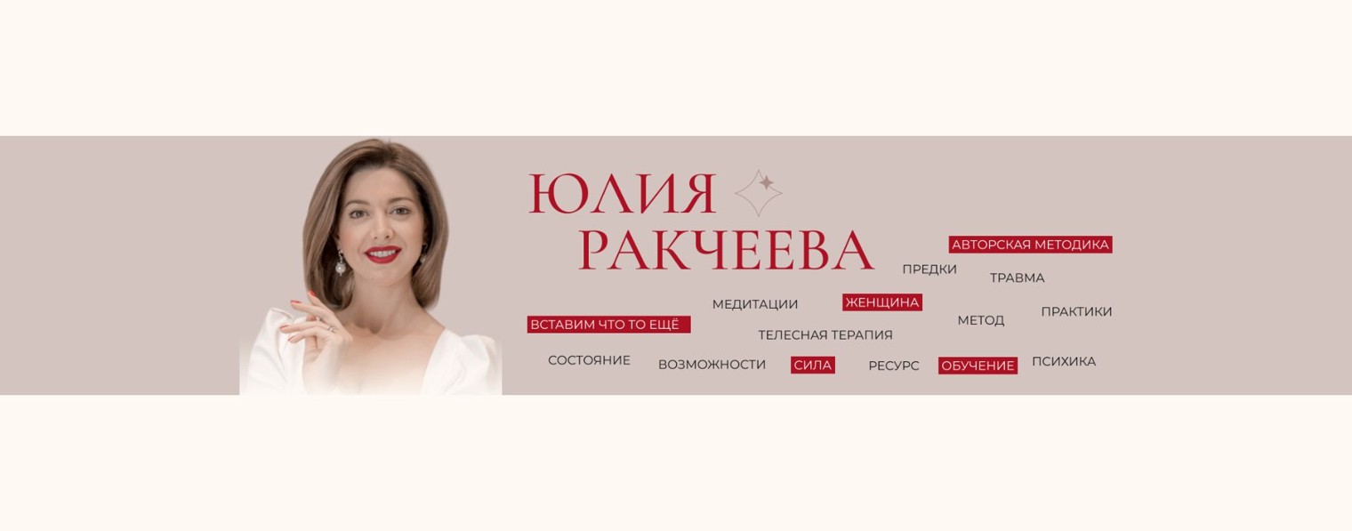 Юлия Ракчеева