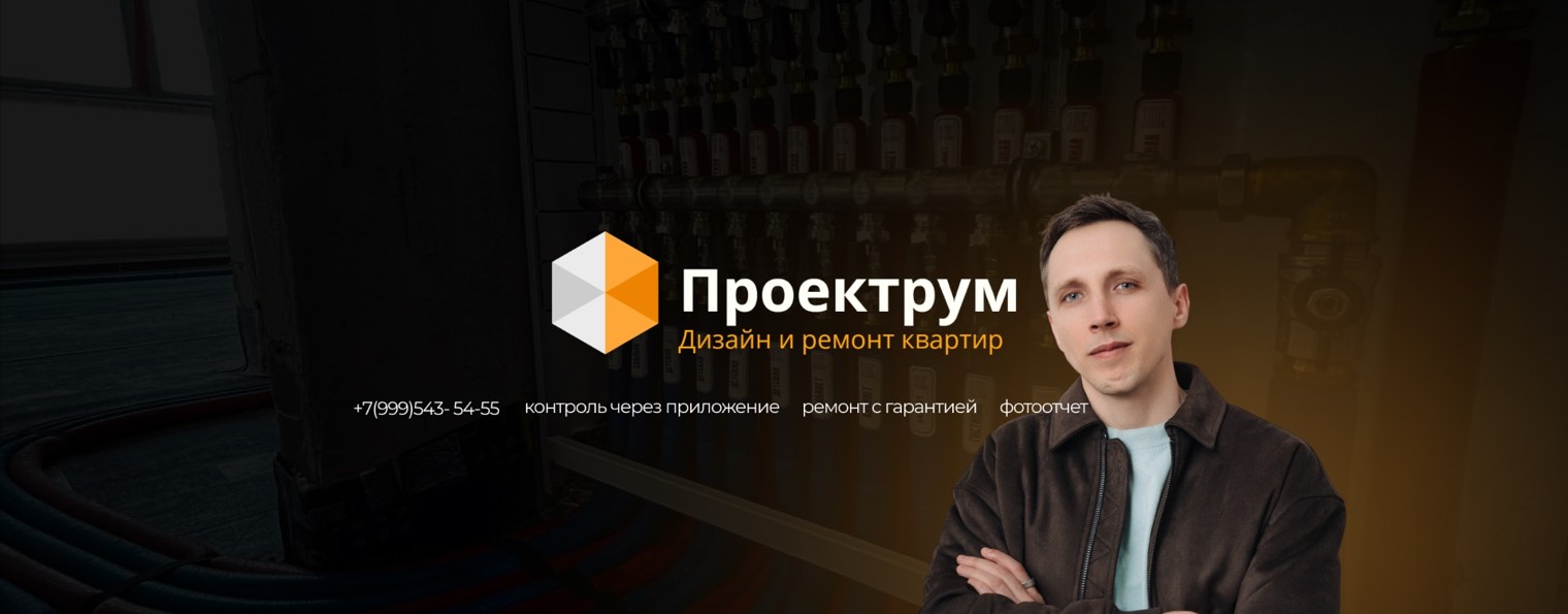 Proektroom | Проектрум | Ремонт квартир в Москве